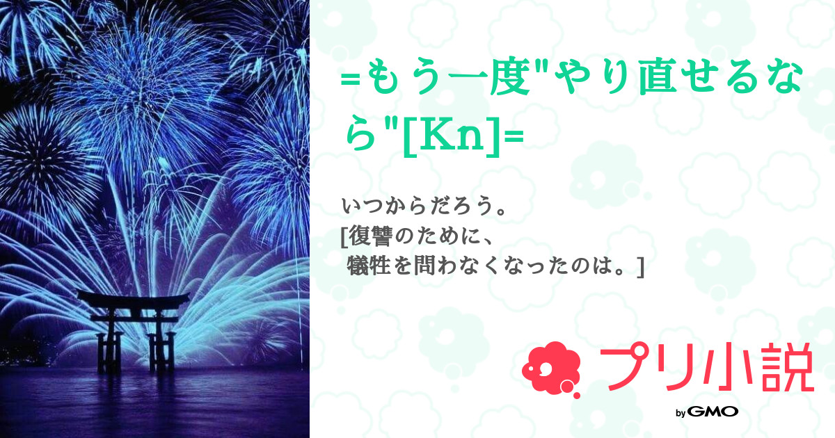 第3話：第1話 過去の花龍列車（=もう一度"やり直せるなら"[Kn]=）｜無料スマホ夢小説ならプリ小説 byGMO